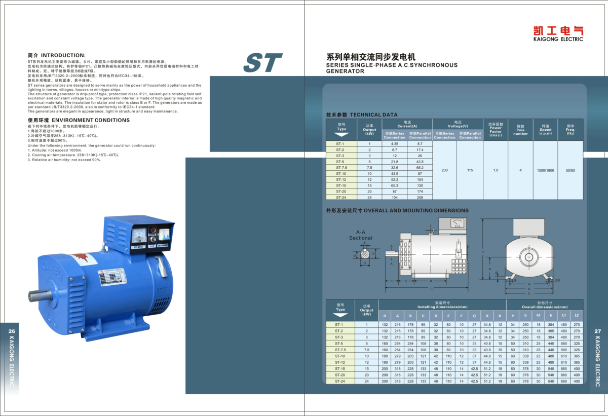ST SERIES SINGLE-PHASE A.C.SYNCHRONOUS GENERATOR-Kaigong Electric